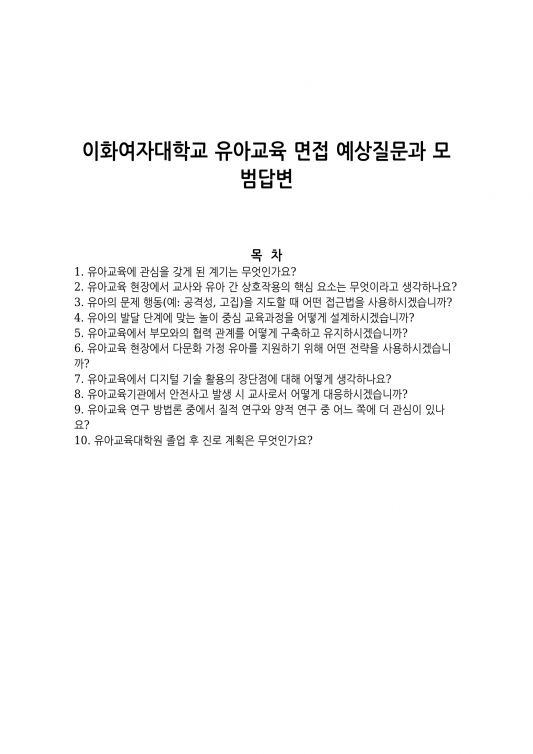 이화여자대학교 유아교육 면접 예상질문과 모범답변
