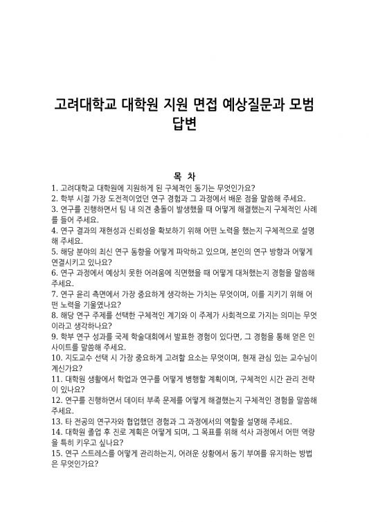 고려대학교 대학원 지원 면접 예상질문과 모범답변