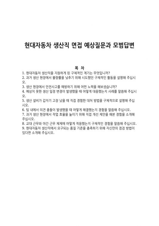 현대자동차 생산직 면접 예상질문과 모범답변