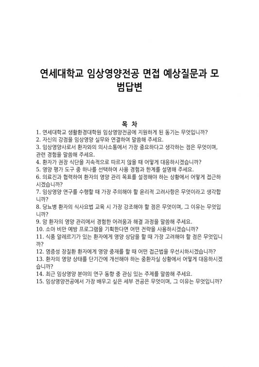 연세대학교 임상영양전공 면접 예상질문과 모범답변