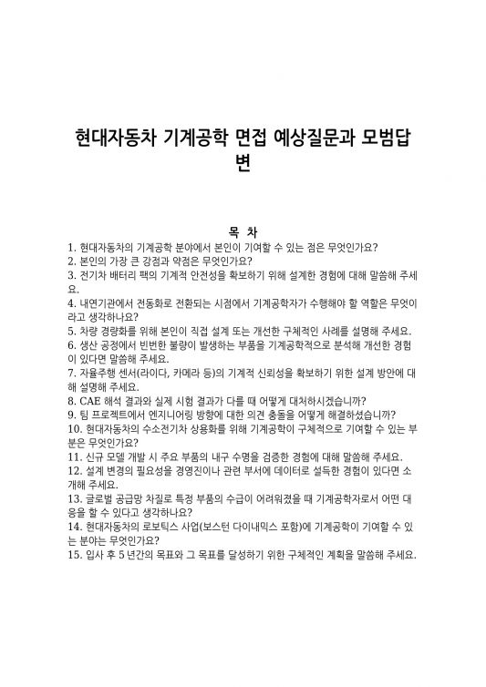 현대자동차 기계공학 면접 예상질문과 모범답변