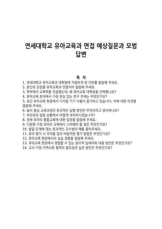 연세대학교 유아교육과 면접 예상질문과 모범답변