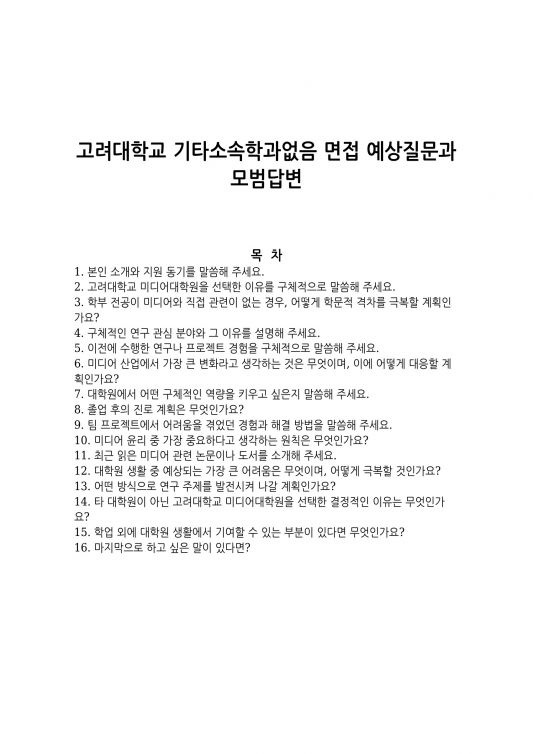 고려대학교 기타소속학과없음 면접 예상질문과 모범답변