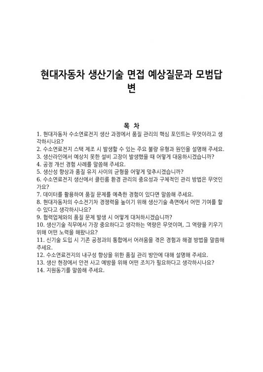 현대자동차 생산기술 면접 예상질문과 모범답변