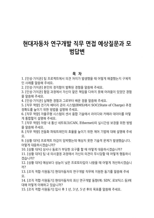 현대자동차 연구개발 직무 면접 예상질문과 모범답변