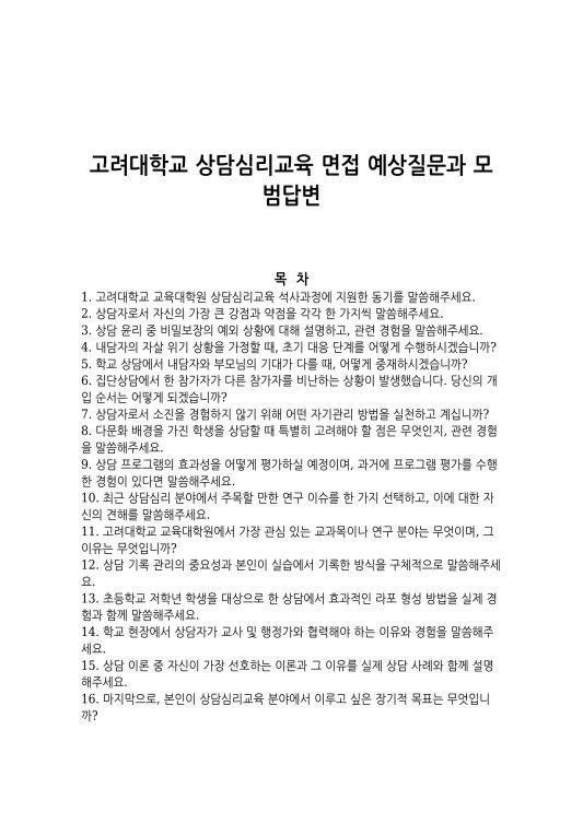 고려대학교 상담심리교육 면접 예상질문과 모범답변