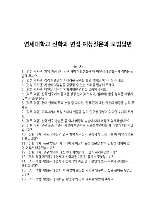 연세대학교 신학과 면접 예상질문과 모범답변