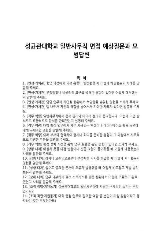 성균관대학교 일반사무직 면접 예상질문과 모범답변