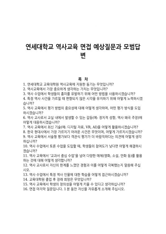 연세대학교 역사교육 면접 예상질문과 모범답변