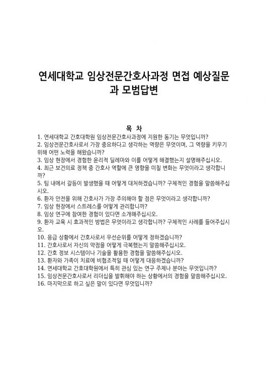 연세대학교 임상전문간호사과정 면접 예상질문과 모범답변