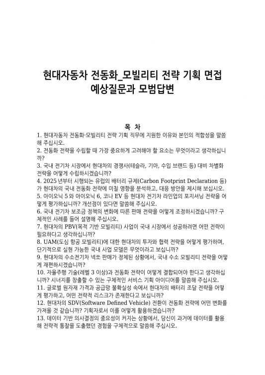 현대자동차 전동화_모빌리티 전략 기획 면접 예상질문과 모범답변