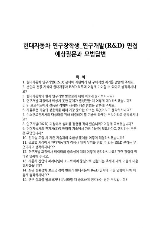 현대자동차 연구장학생_연구개발(R&D) 면접 예상질문과 모범답변