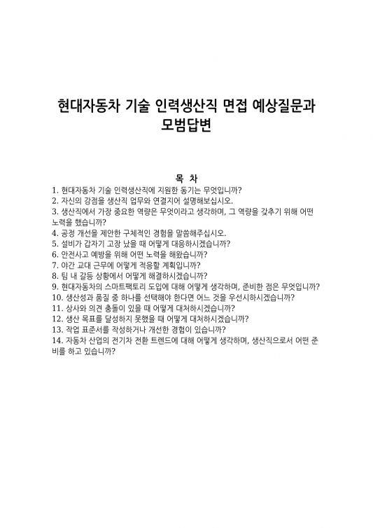 현대자동차 기술 인력생산직 면접 예상질문과 모범답변