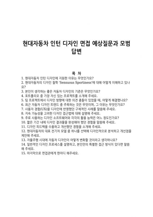 현대자동차 인턴 디자인 면접 예상질문과 모범답변