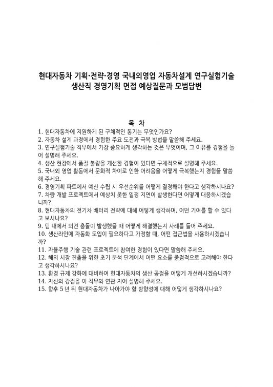 현대자동차 기획·전략·경영 국내외영업 자동차설계 연구실험기술 생산직 경영기획 면접 예상질문과 모범답변