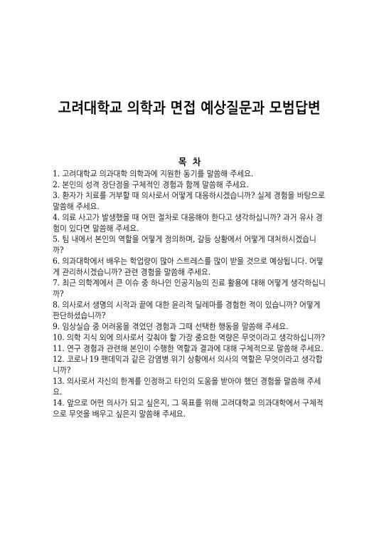 고려대학교 의학과 면접 예상질문과 모범답변