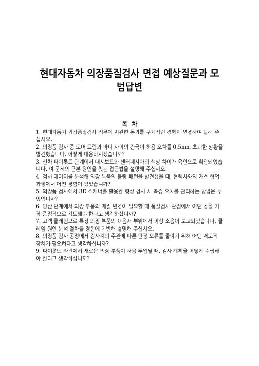 현대자동차 의장품질검사 면접 예상질문과 모범답변
