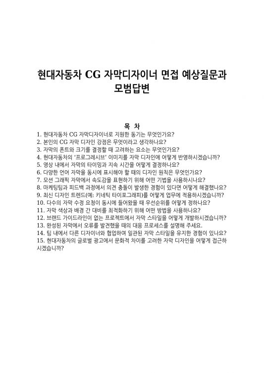 현대자동차 CG 자막디자이너 면접 예상질문과 모범답변