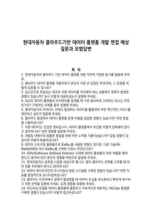 현대자동차 클라우드기반 데이터 플랫폼 개발 면접 예상질문과 모범답변