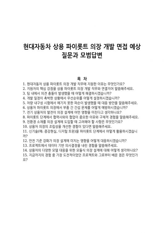 현대자동차 상용 파이롯트 의장 개발 면접 예상질문과 모범답변