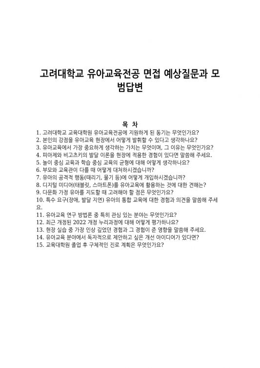 고려대학교 유아교육전공 면접 예상질문과 모범답변
