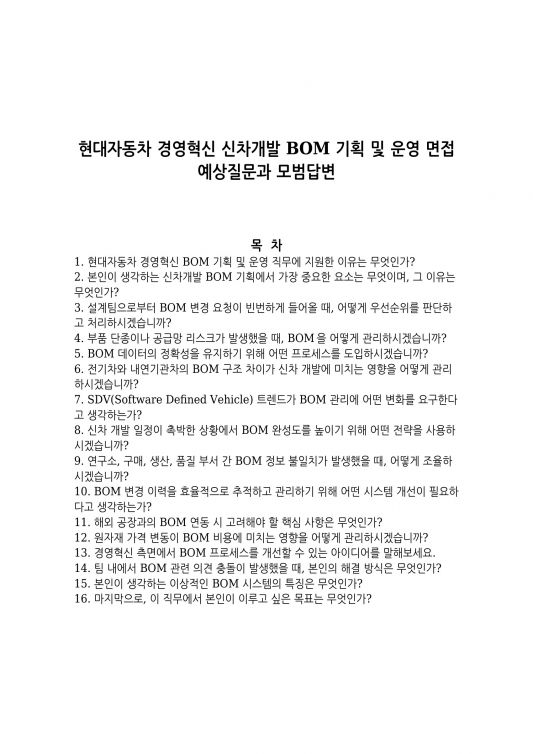 현대자동차 경영혁신 신차개발 BOM 기획 및 운영 면접 예상질문과 모범답변