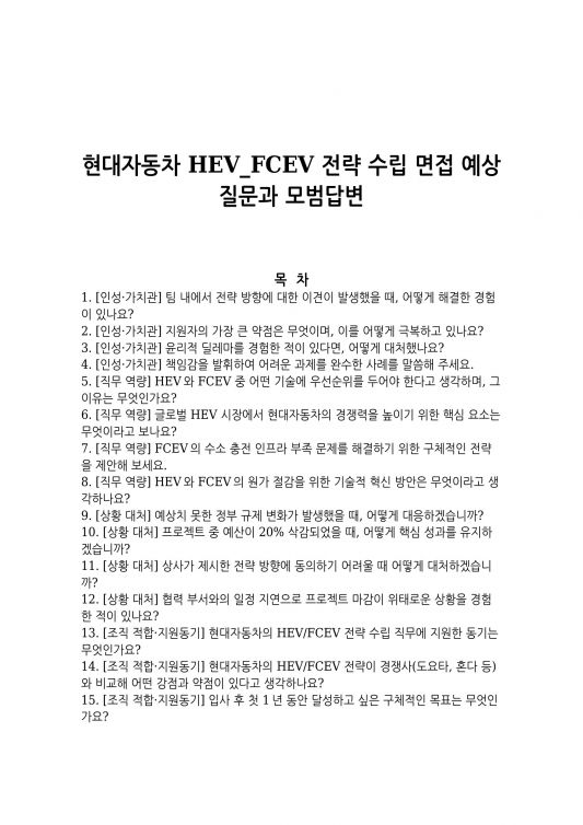 현대자동차 HEV_FCEV 전략 수립 면접 예상질문과 모범답변
