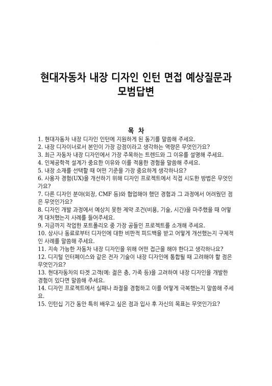 현대자동차 내장 디자인 인턴 면접 예상질문과 모범답변