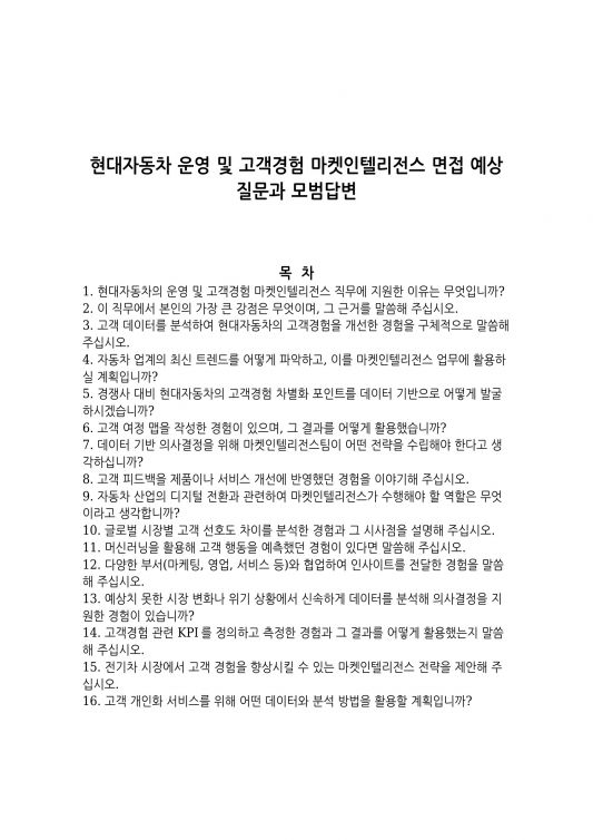 현대자동차 운영 및 고객경험 마켓인텔리전스 면접 예상질문과 모범답변