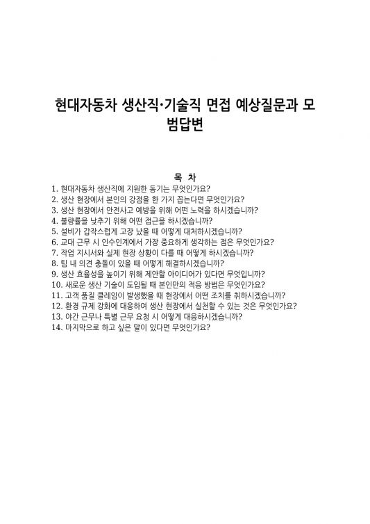 현대자동차 생산직·기술직 면접 예상질문과 모범답변