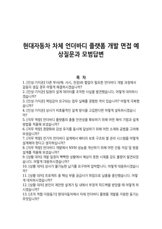 현대자동차 차체 언더바디 플랫폼 개발 면접 예상질문과 모범답변