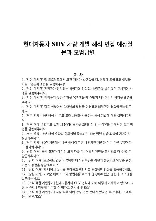 현대자동차 SDV 차량 개발 해석 면접 예상질문과 모범답변