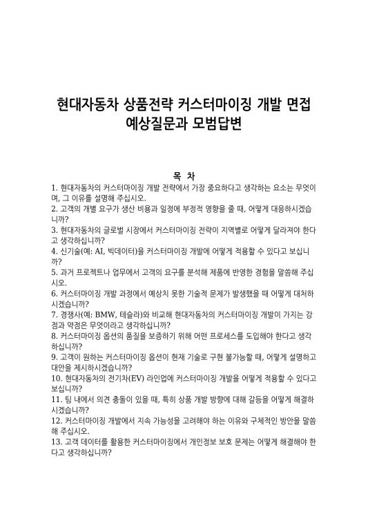 현대자동차 상품전략 커스터마이징 개발 면접 예상질문과 모범답변