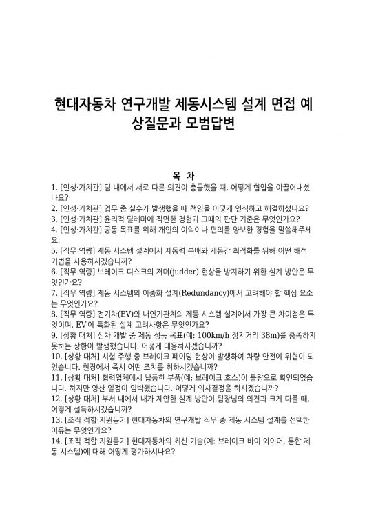 현대자동차 연구개발 제동시스템 설계 면접 예상질문과 모범답변
