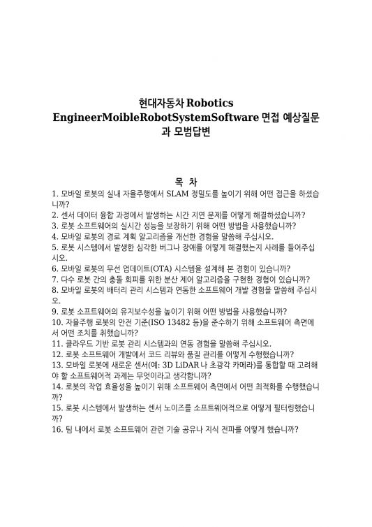 현대자동차Robotics EngineerMoibleRobotSystemSoftware면접 예상질문과 모범답변