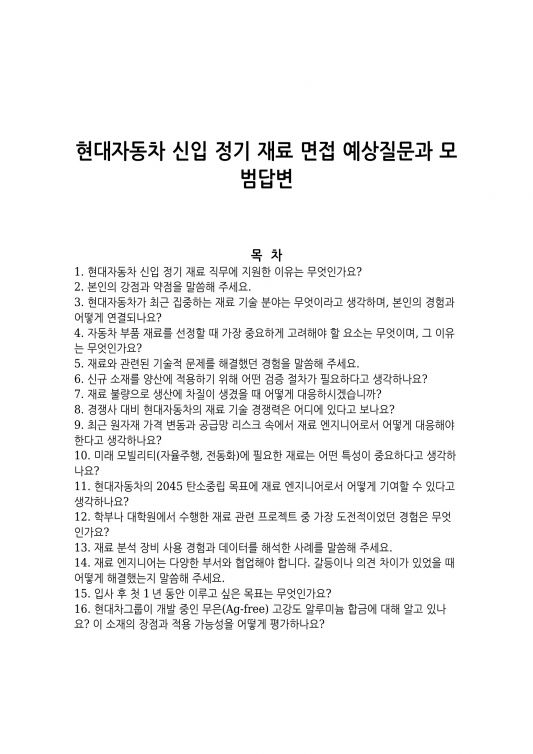 현대자동차 신입 정기 재료 면접 예상질문과 모범답변