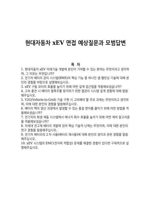 현대자동차 xEV 면접 예상질문과 모범답변