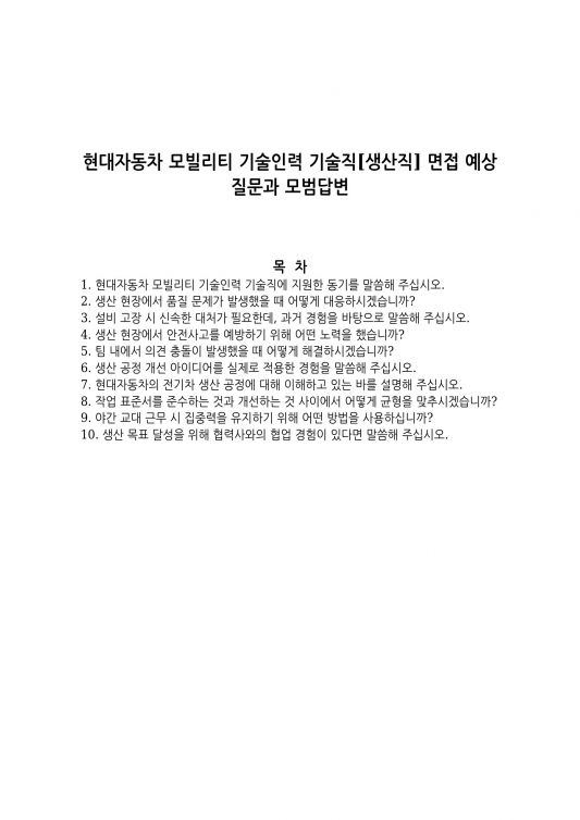 현대자동차 모빌리티 기술인력 기술직[생산직] 면접 예상질문과 모범답변