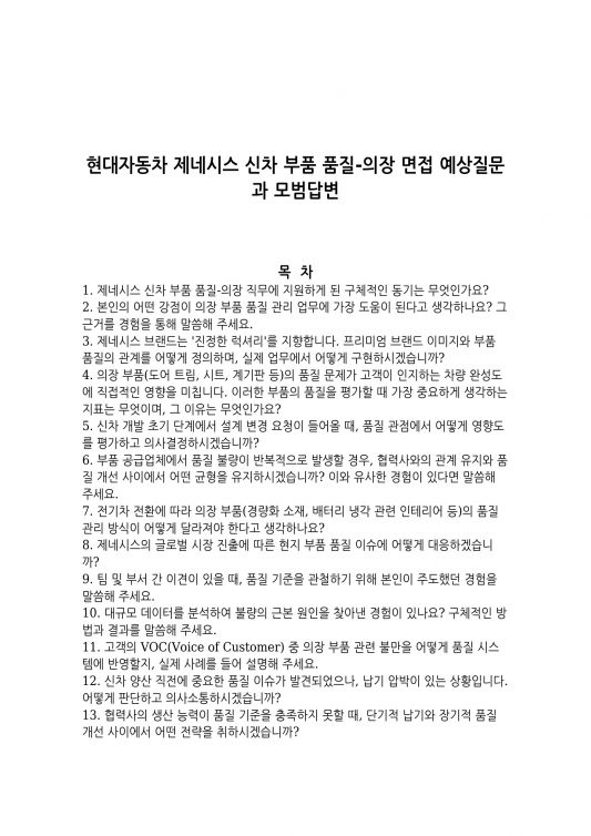 현대자동차 제네시스 신차 부품 품질-의장 면접 예상질문과 모범답변