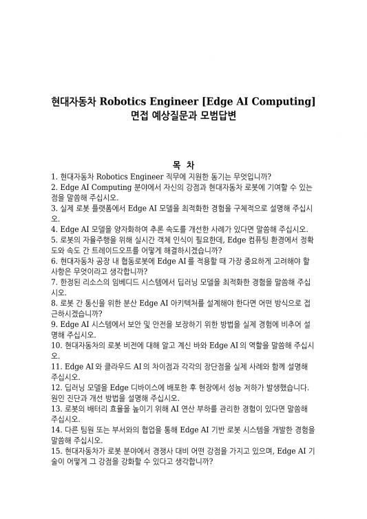 현대자동차 Robotics Engineer [Edge AI Computing] 면접 예상질문과 모범답변