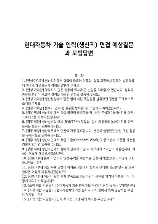 현대자동차 기술 인력(생산직) 면접 예상질문과 모범답변
