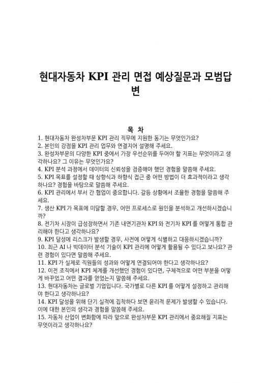 현대자동차 KPI 관리 면접 예상질문과 모범답변
