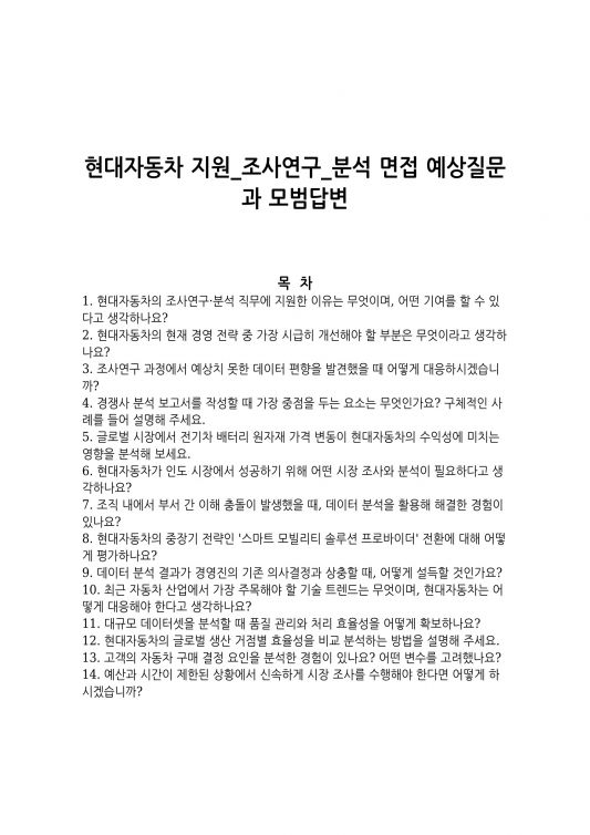 현대자동차 지원_조사연구_분석 면접 예상질문과 모범답변
