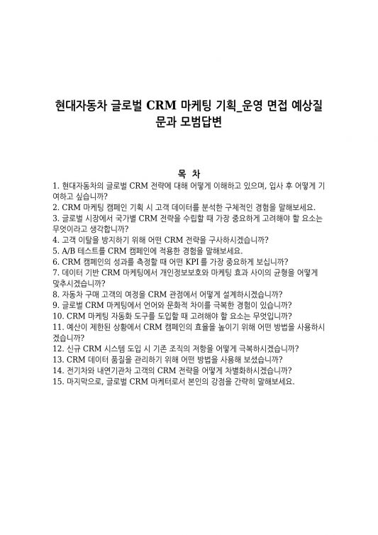현대자동차 글로벌 CRM 마케팅 기획_운영 면접 예상질문과 모범답변