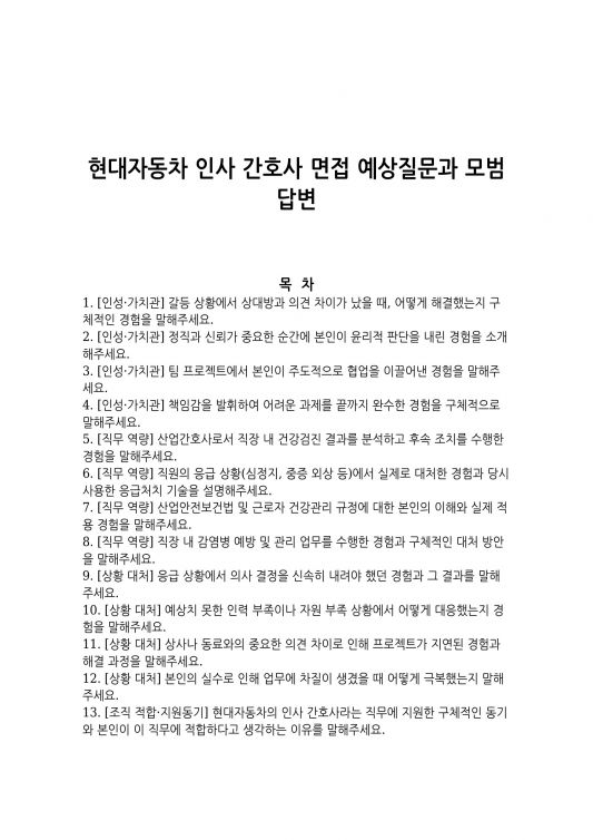 현대자동차 인사 간호사 면접 예상질문과 모범답변