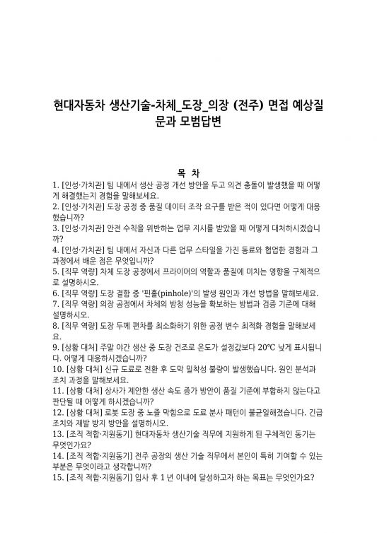 현대자동차 생산기술-차체_도장_의장 (전주) 면접 예상질문과 모범답변