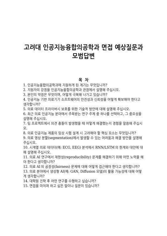 고려대 인공지능융합의공학과 면접 예상질문과 모범답변