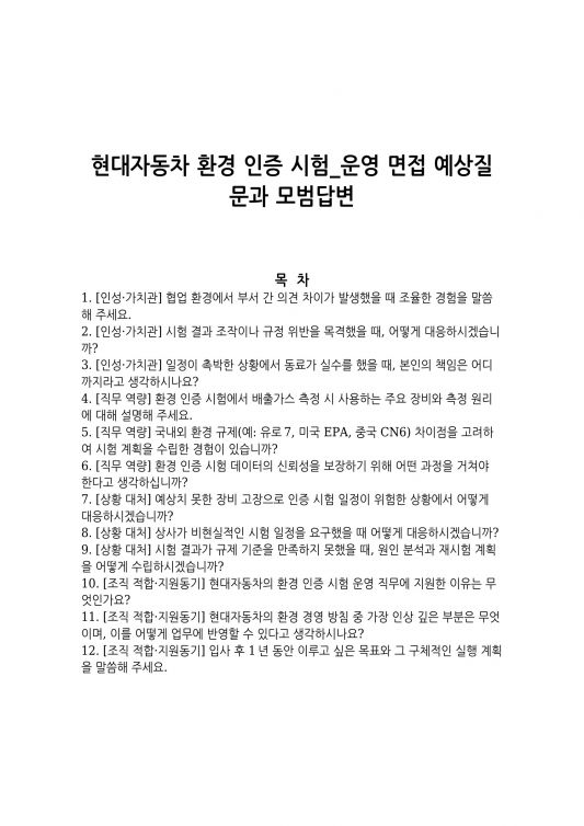 현대자동차 환경 인증 시험_운영 면접 예상질문과 모범답변