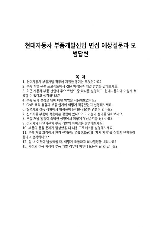현대자동차 부품개발신입 면접 예상질문과 모범답변