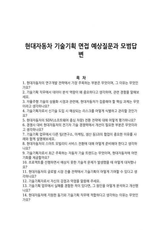 현대자동차 기술기획 면접 예상질문과 모범답변